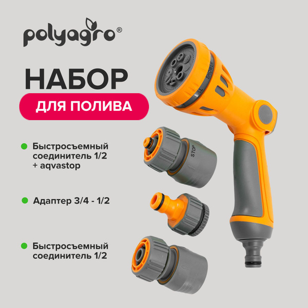 Пистолет для полива, распылитель садовый 8 режимов с коннекторами Polyagro - купить с доставкой ...