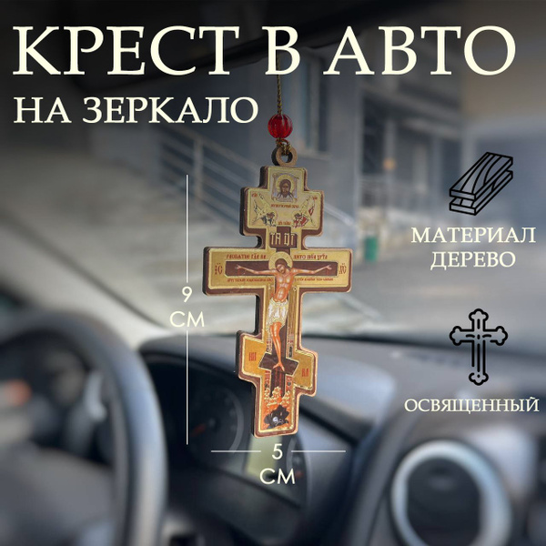 Вопросы и ответы о Крест в машину на зеркало "Распятие" , освященный ...