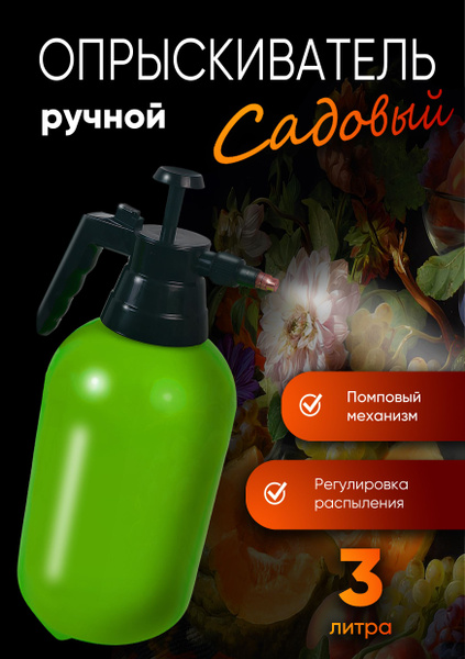 Опрыскиватель ручной помповый, объем 3,0 л - купить по выгодной цене в ...