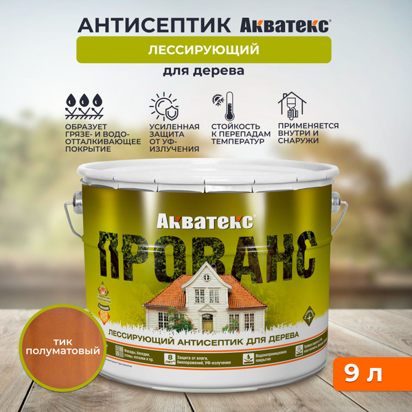 Антисептик для дерева Акватекс Прованс, лессирующий, полуматовый, тик 9 ...