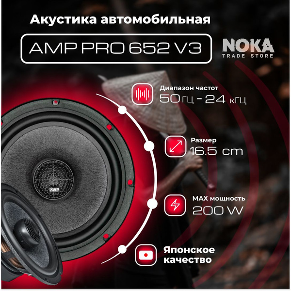 Автомобильная акустика коаксиальная AMP PRO 652 ver.3 (Настоящий ...