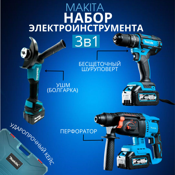 Набор электроинструмента MAKITA 3в1 в кейсе - купить по выгодной цене в ...