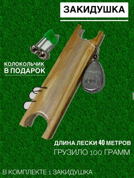 Закидушка (1шт) с грузом - купить с доставкой по выгодным ценам в ...