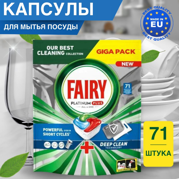 Таблетки для посудомоечной машины Fairy Platinum Plus Deep Clean 71 шт ...