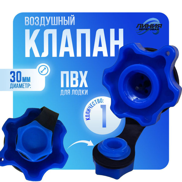 Клапан воздушный на резиновую лодку ПВХ, D30 мм 1 штука купить на OZON ...