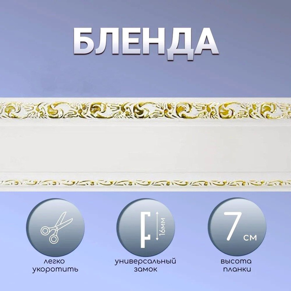 Бленда для потолочного карниза Ажур Белый Золото7 см длинна 400см ...