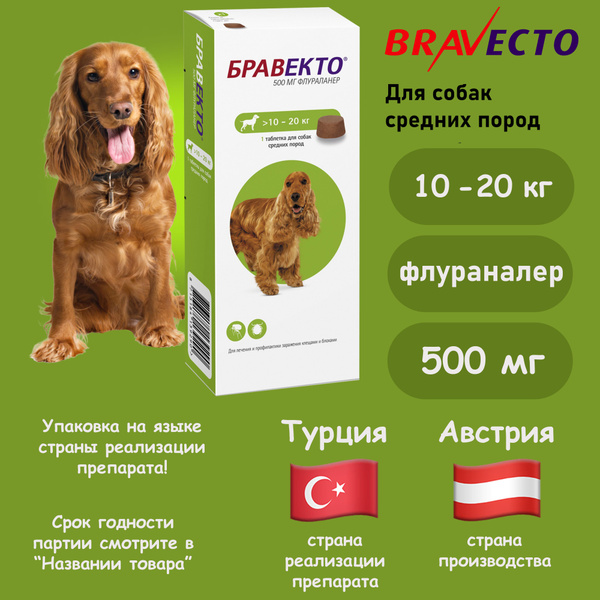 БРАВЕКТО Для собак средних пород (10-20 кг)(12/2025) купить на OZON по ...