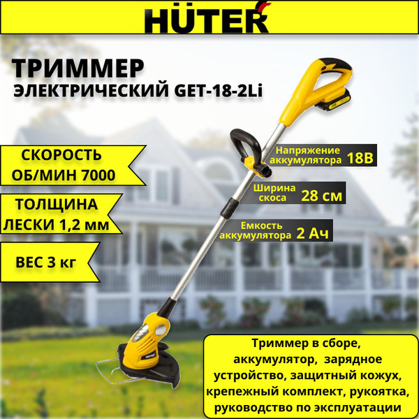 Садовый триммер аккумуляторный Huter GET-18-2Li, - купить по выгодной ...
