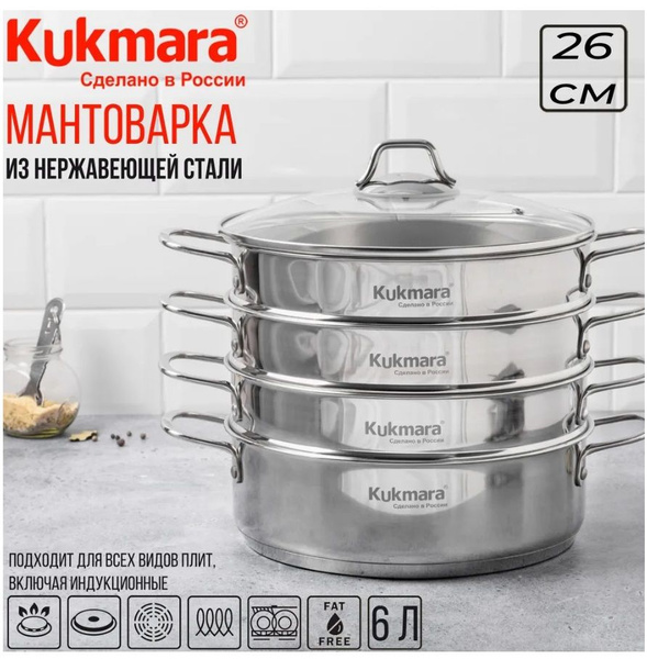 Мантоварка Kukmara, Нержавеющая сталь, 3 яруса купить по выгодной цене ...