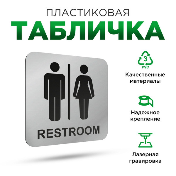 Характеристики Табличка на дверь самоклеющаяся туалет общий Wc