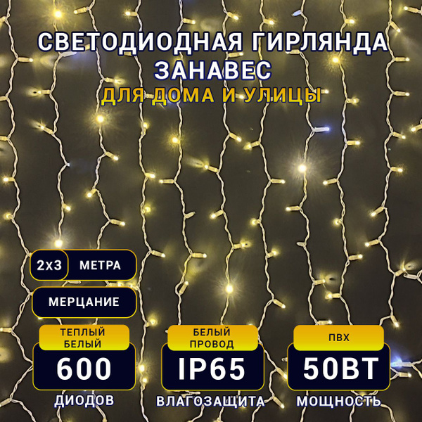 Гирлянда TEAMPROF светодиодная гирлянда занавес 2х3м, 220В, флеш,белый ...
