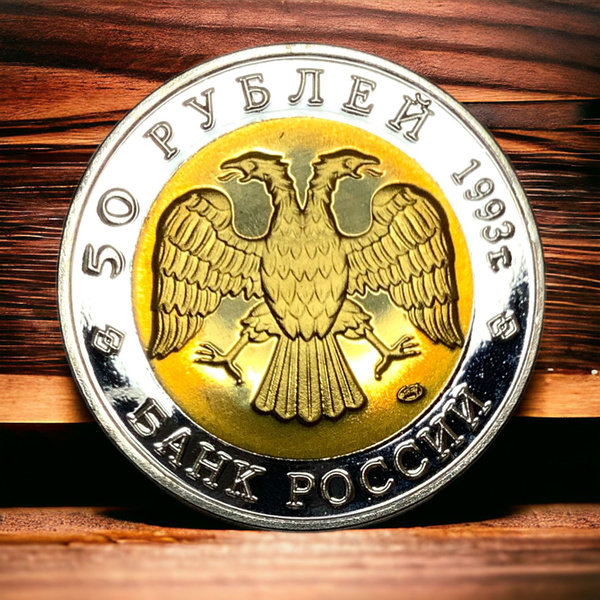 Монета Россия 50 рублей 1993 года. Красная книга. Дальневосточный аист ...