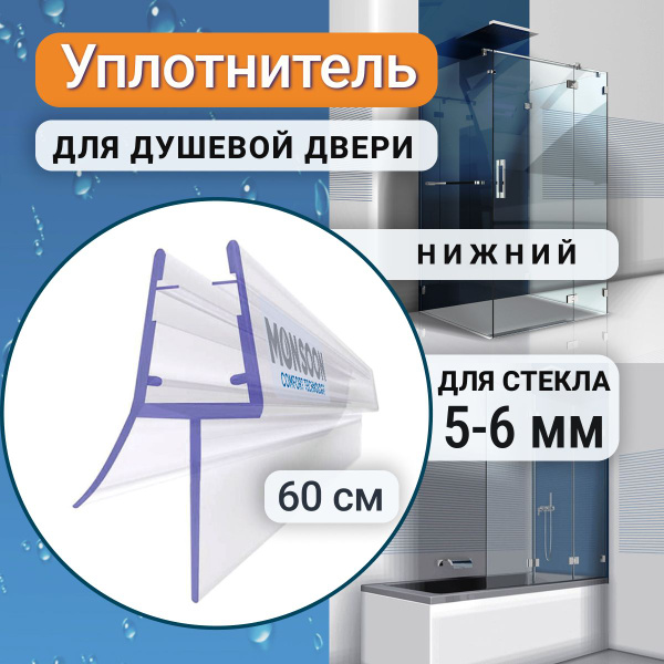 Уплотнитель для душевой кабины 6 мм ТЦ17 У3178 длина 0,6 м лепесток 17 ...