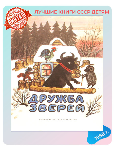 Детская книга Дружба зверей СССР 1989 г. | Соколов-Микитов Иван ...