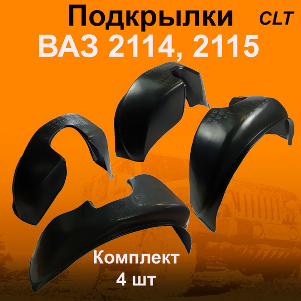 Подкрылки передние + задние ВАЗ 2114,2115 (Star) 4 шт купить по низкой ...