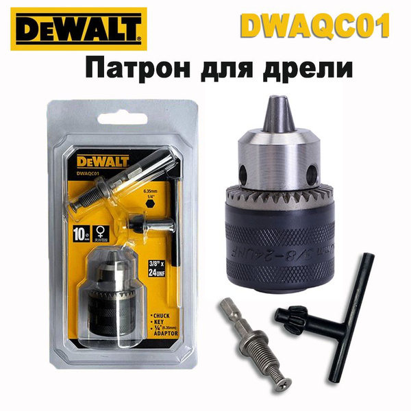 DEWALT Патрон для дрели, 1.5-10мм + переходник, Патрон ключевой с ...