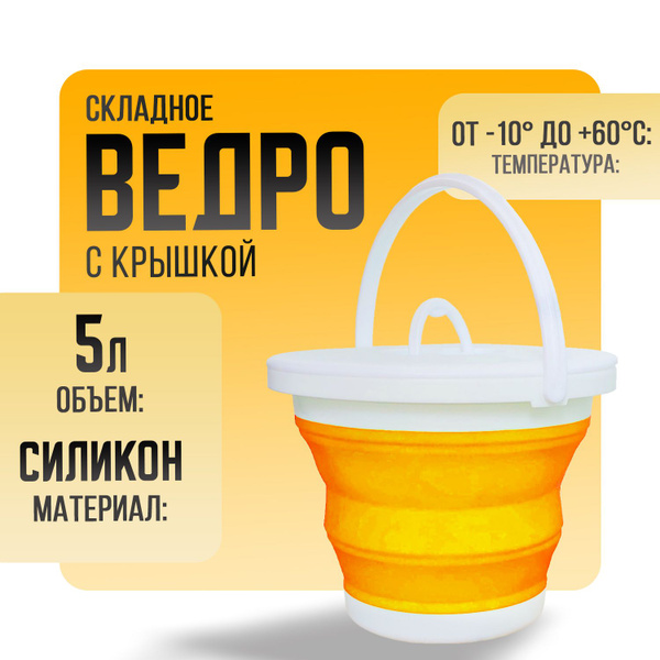 Ведро складное для рыбалки 5 литров (силиконовое) с крышкой - купить с ...