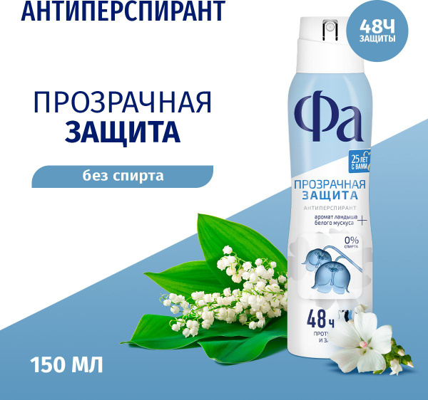 Фа Дезодорант-антиперспирант женский Прозрачная Защита, 150 мл - купить ...