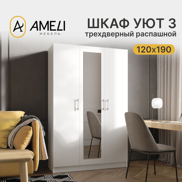 Шкаф распашной AMELI А10_ШКАФ_УЮТ, 120x47x190 см - купить по выгодной ...