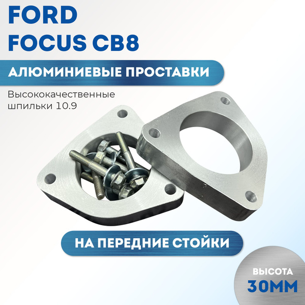 Проставки увеличения клиренса на передние стойки Ford Focus CB8 - 30мм ...