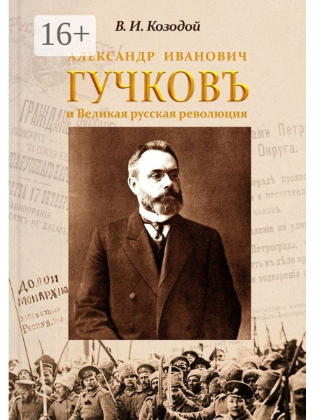 Александр Иванович ГУЧКОВЪ и Великая русская революция - купить с ...