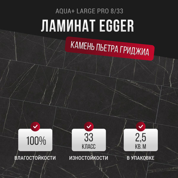 Купить Ламинат Egger aqua_large_pro_8_33 33 класс, 8 мм, Камень Пьетра Гриджиа чёрный в интернет ...
