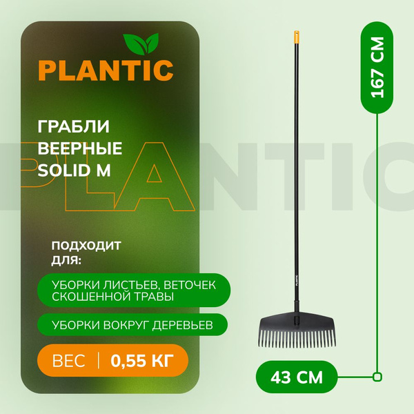 Грабли Веерные PLANTIC, Стекловолокно, 167 см купить по доступной цене с доставкой в интернет ...