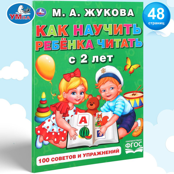 Книга развивающая для детей Как научить ребенка читать с 2 лет Умка ...