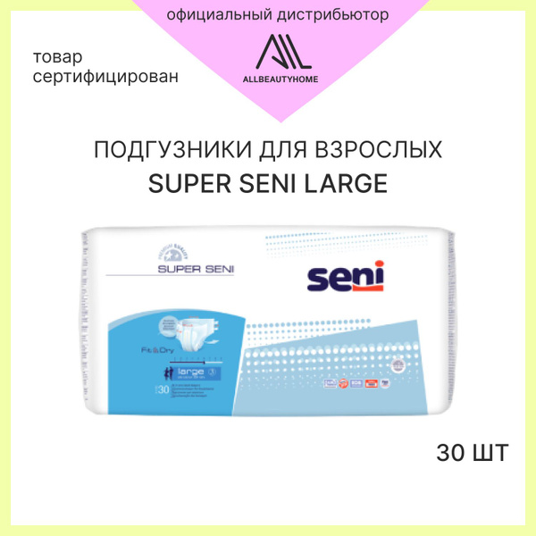 Подгузники для взрослых Super Seni (large) 30 шт - купить с доставкой по выгодным ценам в ...