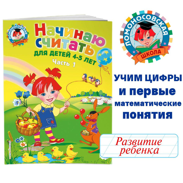 Начинаю считать: для детей 4-5 лет. Ч. 1, 2-е изд., испр. и перераб ...