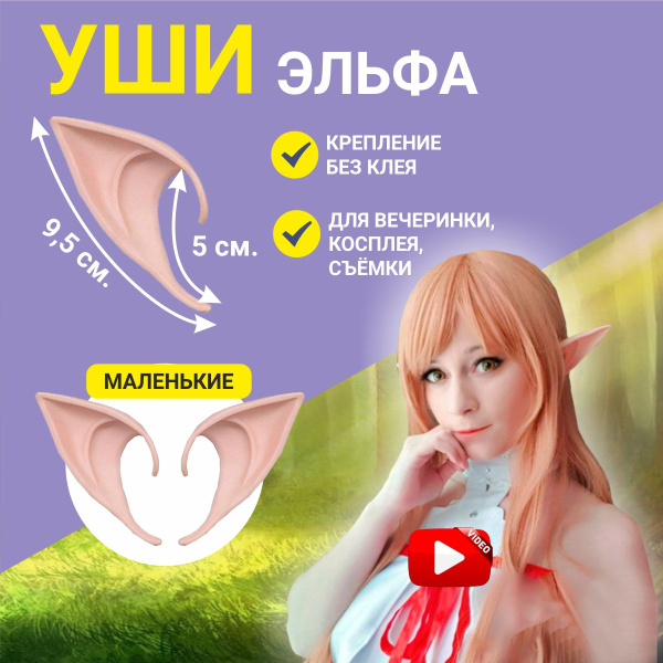 Уши эльфа накладные косплей 9.5 см 1 пара купить c доставкой на OZON по ...