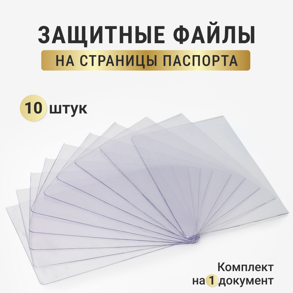 Прозрачные защитные обложки для страниц паспорта 10 штук - купить с ...