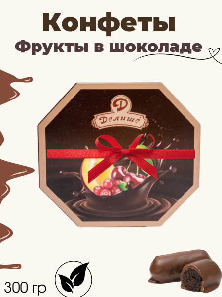 Конфеты "ДЕЛИШЕ" "Фрукты в шоколаде", п/п 300 гр - купить с доставкой ...