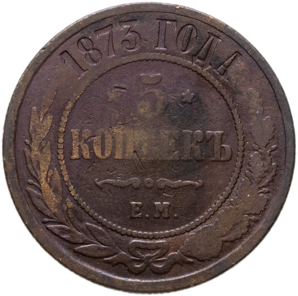5 копеек 1873 ЕМ, Медь, в сохранности VG-F - купить в интернет-магазине OZON с быстрой доставкой ...