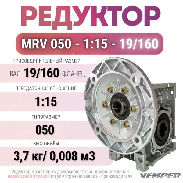 Редуктор MRV 050 - 1:15 - 19/160, VEMPER - купить по низкой цене в ...