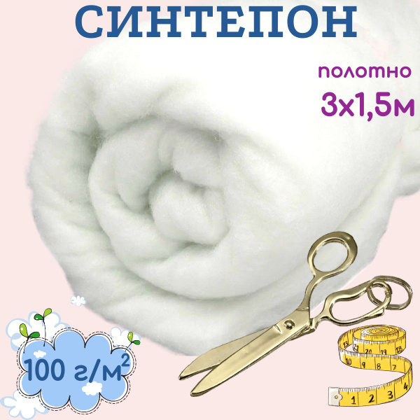 Синтепон 100 г/м2 рулон 3х1,5 наполнитель для игрушек, подушек, шитья ...