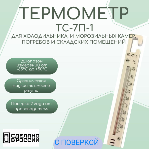 Термометр для холодильника ТС-7П-1 (-35..+50С)(с поверкой), для ...