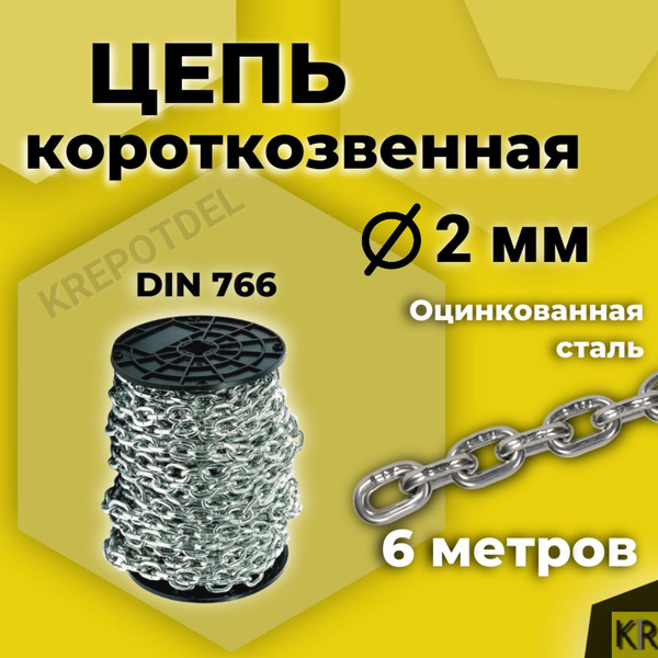 Цепь короткозвенная 2 мм., 6 м. Цепь стальная, оцинкованная DIN 766 ...