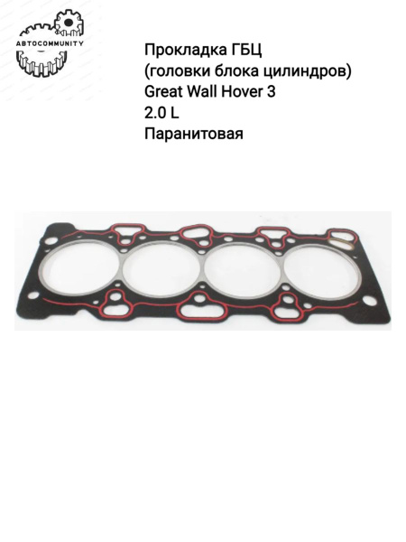Прокладка ГБЦ (головки блока цилиндров) 2,0L 4G63 Great Wall Hover H3 ...