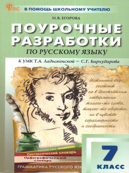 Русский язык 7 класс. Поурочные разработки. К УМК Т.А.Ладыженской, С.Г ...