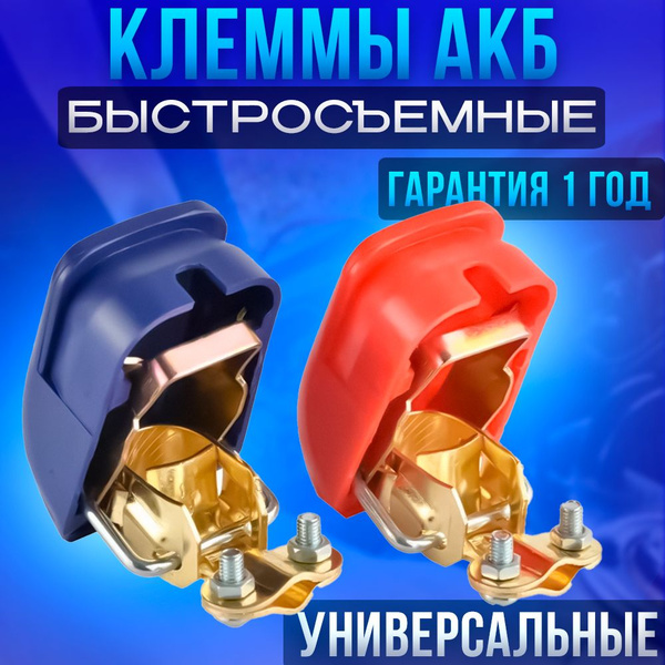 Быстросъемные клеммы для аккумулятора УНИВЕРСАЛЬНЫЕ 2 ШТ - купить с ...