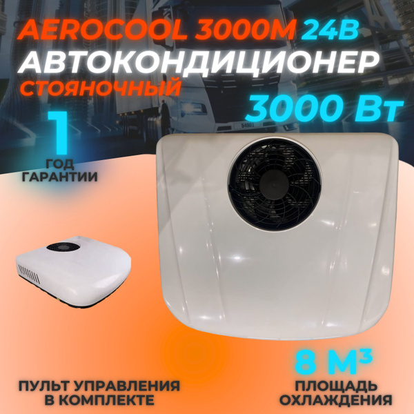 Кондиционер на крышу AEROCOOL 2600M 24В стояночный автономный ...