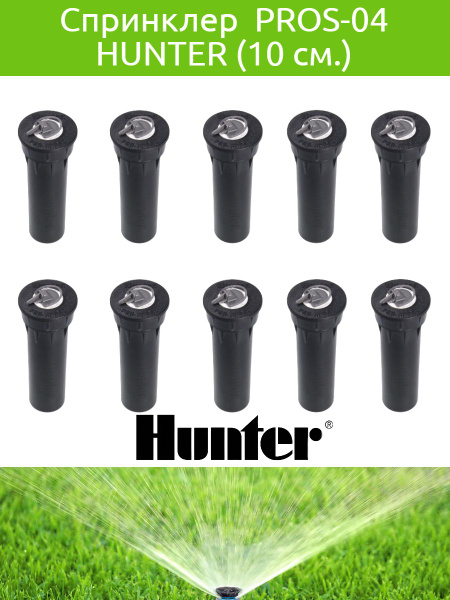 Дождеватель для полива газона (спринклер) PROS-04 (10 см) Hunter ...