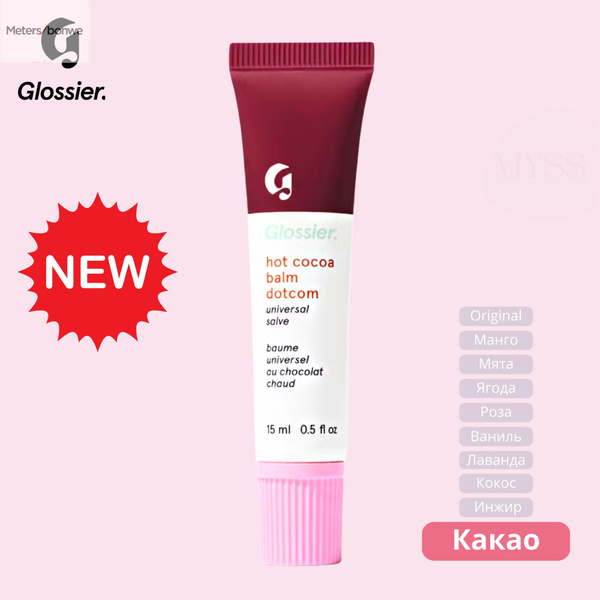 Бальзам для губ Glossier Hot Cocoa Balm Dotcom, аромат Горячий какао ...