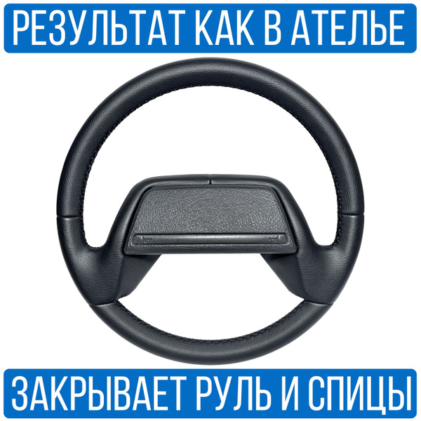 Оплетка на руль Lada Samara, 2110, 2111, 2112, 2113, 2114, 2115 ...