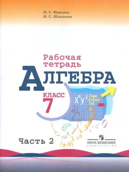 Алгебра. 7 класс. Часть 2. Рабочая тетрадь к учебнику Ю.Н. Макарычева ...
