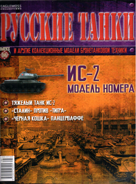 Журнал "Русские танки". Выпуск 66 (без модели) - купить с доставкой по ...