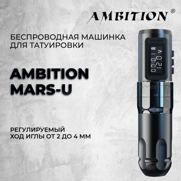 Ambition MARS-U - Беспроводная машинка с регулировкой хода иглы для ...