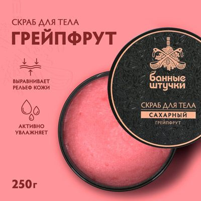 Скраб для тела антицеллюлитный для похудения сахарный - купить с ...