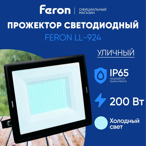 Прожектор светодиодный уличный 200 Вт / 6400К IP65 200W / Feron LL-924 ...
